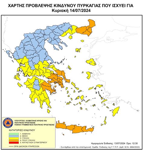 Χάρτης Πρόβλεψης Κινδύνου Πυρκαγιάς Υπουργείο Κλιματικής Κρίσης και