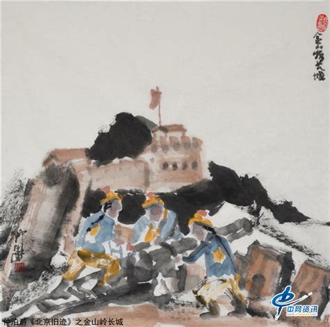 仲泊游水墨寻影北京旧迹之金山岭长城 东方经济网