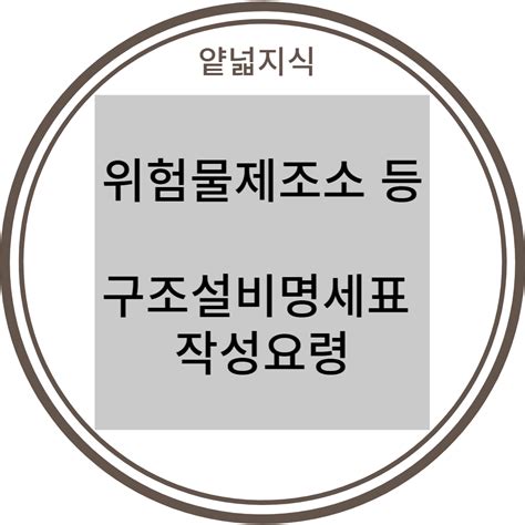 위험물제조소 등 제조소 일반취급소 옥내저장소 구조설비명세표 작성요령