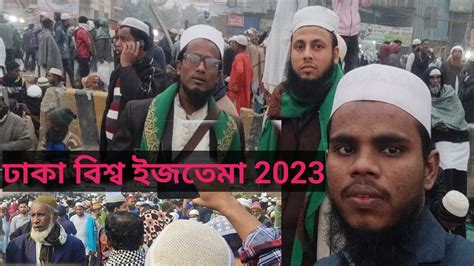 বিশ্ব ইজতেমা ঢাকা গাজীপুর টঙ্গীnew 2023 Youtube