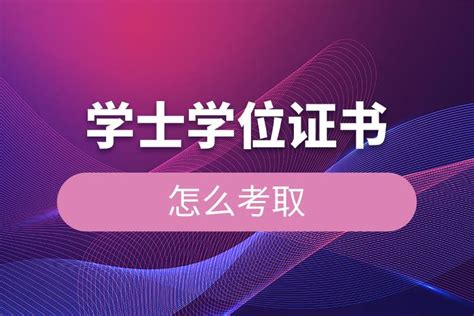 学士学位证书怎么考取