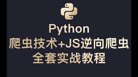 【js逆向天花板】只要一周学会python爬虫逆向，全程项目实战，看完全套比啃书效果好多了！ Youtube