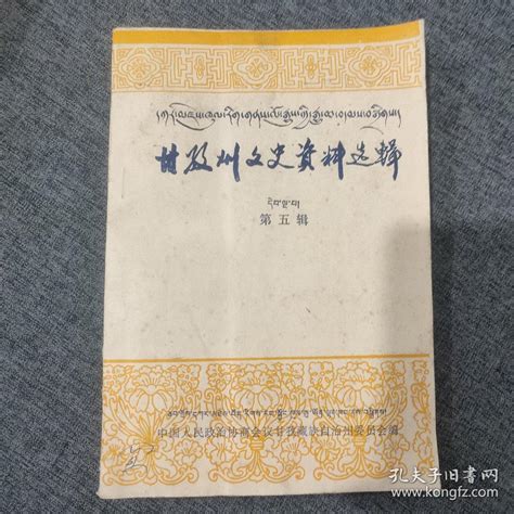 甘孜州文史资料选辑第五辑甘孜藏族自治州委员会编孔夫子旧书网