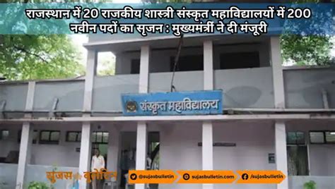 राजस्थान में खुलेंगे 20 राजस्थान राजकीय शास्त्री संस्कृत महाविद्यालय