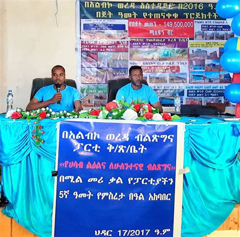 የሀሳብ ልዕልና ለሁለንተናዊ ብልጽግና በአልብኮ ወረዳ የብልጽግና ፓርቲ 5ኛ ዓመት የምስረታ በዓል በተለያዩ ዝግጅቶች ተከበረ። ሳልመኔ ህዳር 17