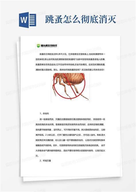 跳蚤怎么彻底消灭word模板下载编号lnbnrvwn熊猫办公