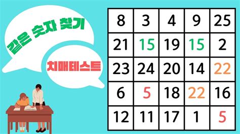 🌈70대 분들 같은 숫자 만점 몇 명 나올까요 치매예방두뇌건강숫자퀴즈인지력관찰력50대60대뇌건강뇌운동같은