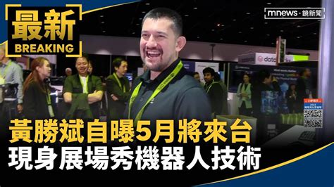 黃勝斌現身展場秀機器人技術 自曝5月將來台｜鏡新聞 Youtube