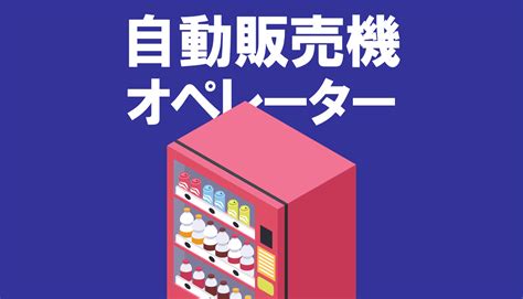自動販売機オペレーターのビジネスモデル図解：専業・兼業・オーナーの違い