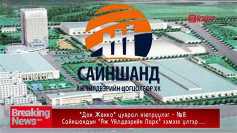 Сайншандын Аж Үйлдвэрийн Парк хэмээх үлгэр Youtube