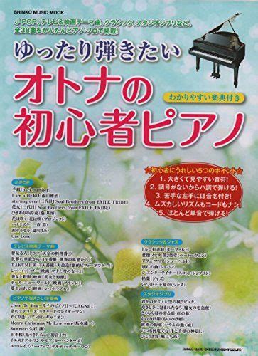 ゆったり弾きたいオトナの初心者ピアノ シンコー・ミュージックmook／シンコーミュージック スコア編集部 メルカリ