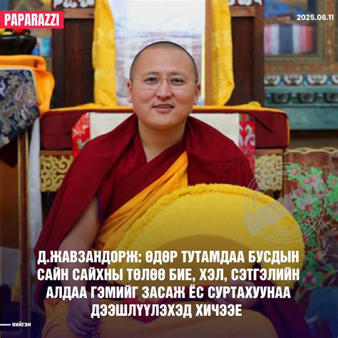 Paparazzi Mn Д Жавзандорж Өдөр тутамдаа бусдын сайн сайхны төлөө бие