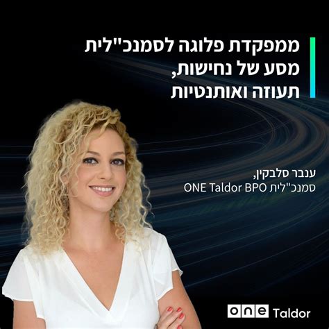 שיעור בתעוזה ונחישות מענבר סלבקין סמנכלית One Taldor Bpo ‍ לכבוד יום נשות העסקים דיברנו עם