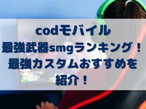 Codモバイル最強武器smgランキング！最強カスタムおすすめを紹介！｜tetsublog