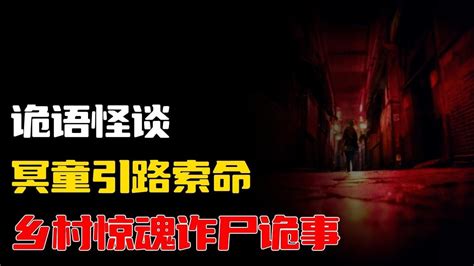 【詭語怪談】乡村惊魂诈尸诡事丨冥童引路索命丨奇闻异事丨民间故事丨恐怖故事丨鬼怪故事丨灵异事件丨睡前故事丨 Youtube