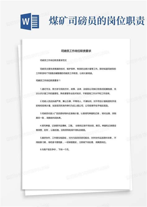 司磅员工作岗位职责要求Word模板下载 编号qpxjeppp 熊猫办公