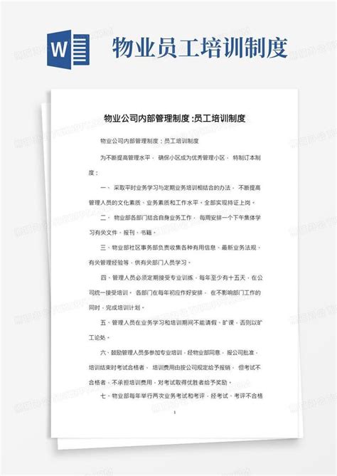 物业公司内部管理制度员工培训制度Word模板下载 编号lkozvxpo 熊猫办公