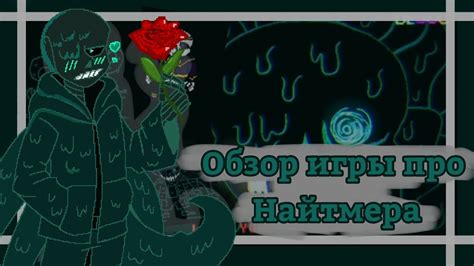 Обозреваю игру про Найтмера, и угораю с этого. - YouTube