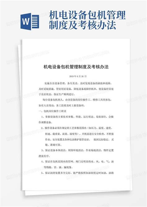 机电设备包机管理制度及考核办法Word模板下载 编号lmgynmjp 熊猫办公