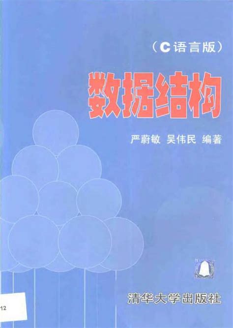 数据结构严蔚敏pdf 中文版电子版【附课后习题答案】 东坡下载