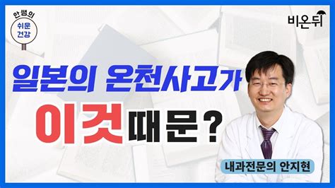 일본의 온천사고가 이것때문 안쌤의 쉬운 건강 내과전문의 안지현 Youtube