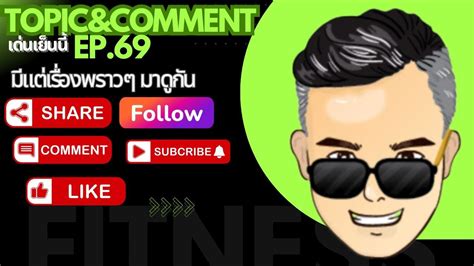 Topicandcomment Ep69 มีแต่เรื่องพราวๆ มาดูกั้น Youtube