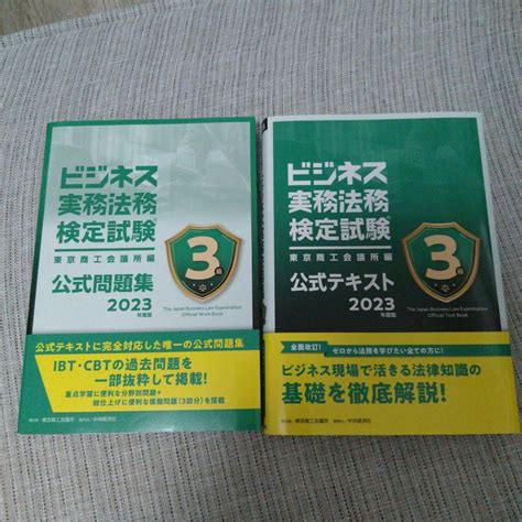 ビジネス実務法務検定試験 3級公式テキスト 2023年度版 ＆問題集 メルカリ
