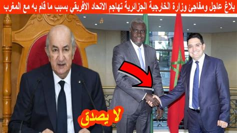 بلاغ عاجل ومفاجئ وزارة الخارجية الجزائرية تهاجم الاتحاد الافريقي اليوم