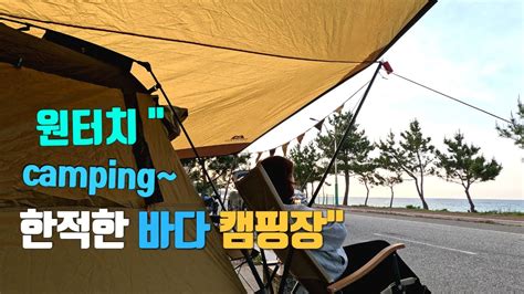 원터치텐트 타프 바로앞 바다 Camping장 가자 Youtube