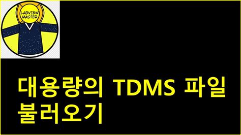 대용량의 tdms 파일 불러오기 youtube