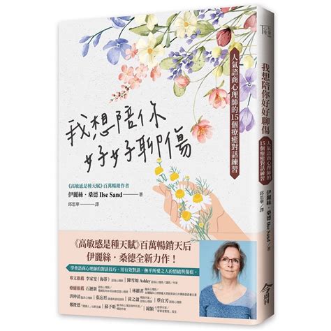 【書適一店】我想陪你好好聊傷：人氣諮商心理師的15個療癒對話練習 伊麗絲．桑德 今周刊 蝦皮購物