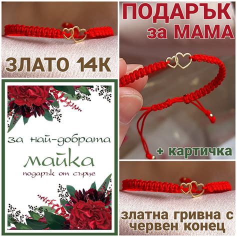 Подарък за Майка Златна Гривна с Червен Конец В Моето Сърце