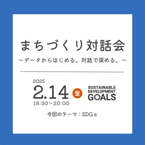 【テーマ：sdgs】まちづくり対話会～データからはじめる。対話で深める。～｜sketch lab（スケッチラボ） 未来を描ける場所