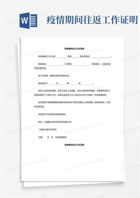 疫情期间往返工作证明Word模板下载 编号lmwykzmo 熊猫办公