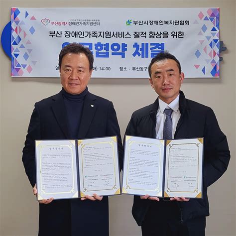 부산 장애인가족지원서비스 질적 향상을 위한 업무협약체결 부산광역시장애인가족지원센터