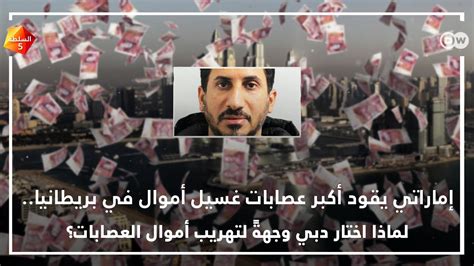 لماذا اختار عبدالله الفلاسي دبي وجهةً لتهريب أموال العصابات؟ Youtube