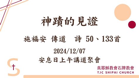 2024 12 07 神蹟的見證 施福安傳道 YouTube