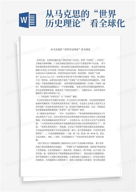 从马克思的“世界历史理论”看全球化 Word模板下载编号lbzgpodn熊猫办公