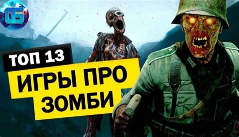 Топ 13 Игр про Зомби на ПК Игры про зомби апокалипсис часть 1 Смотреть онлайн в поиске Яндекса