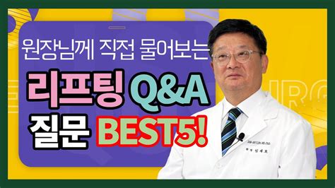 원장님께 직접 물어보는 리프팅 Qanda 질문 Best5 Youtube
