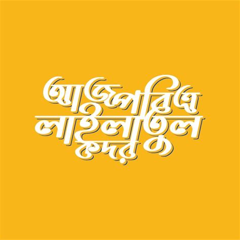 Premium Vector Lailatul Qadr Bangla Typography Sob E Borat
