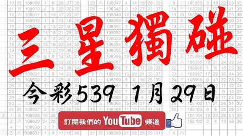 【神算539】1月29日 上期中13 23 35 今彩539 三星獨碰 Youtube