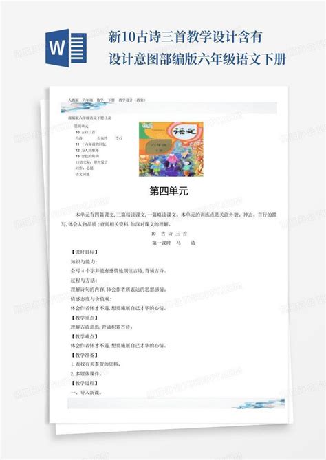 新10古诗三首教学设计含有设计意图部编版六年级语文下册word模板下载编号lpymgmxy熊猫办公