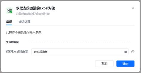 获取当前激活的excel对象