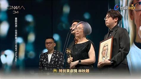 已故作詞人林秋離獲金曲最佳貢獻獎 愛徒林俊傑獻唱致敬恩師｜四季線上4gtv