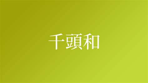 千頭和という名字苗字の読み方はレア度や由来など基本情報まとめ ネムディク