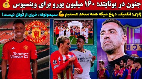 جنون در یونایتد160میلیون یورو برای وینیژاوی اتلتیک دروغ میگه ما
