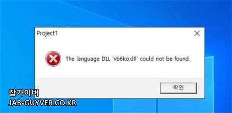 윈도우 vb6ko dll 오류 프로그램 실행 에러 쓰기 시 읽기