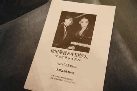松田華音 And 牛田智大デュオリサイタル りんちゅうの写真日記