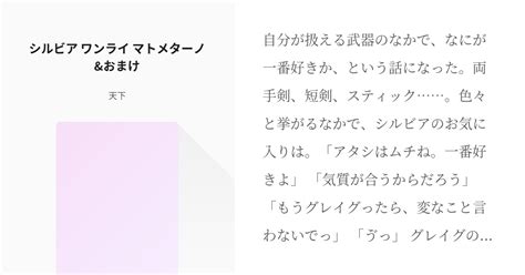 シルビア シルビア ワンライ マトメターノandおまけ 天下の小説 Pixiv